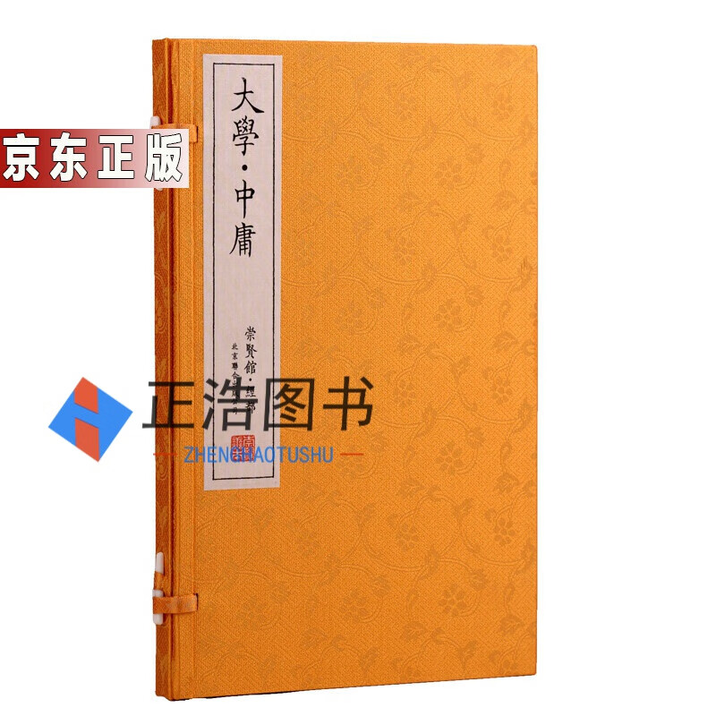 大学·中庸（崇贤馆藏书 一函一册） 一函一册）