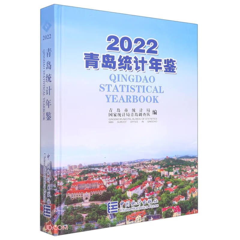 青岛统计年鉴(2022汉英对照)(精)