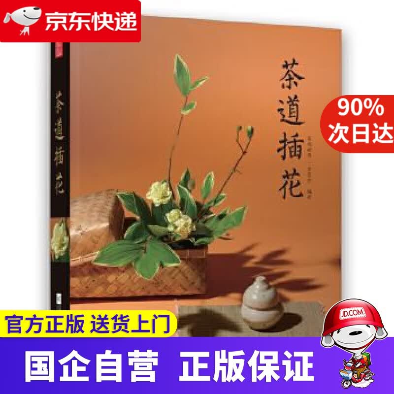 茶道插花 茶阅世界·素茗堂 编著 江苏凤凰文艺出版社 9787559413307