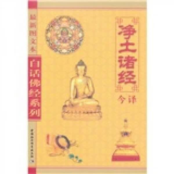 白话佛经系列：净土诸经今译 （最新图文本）