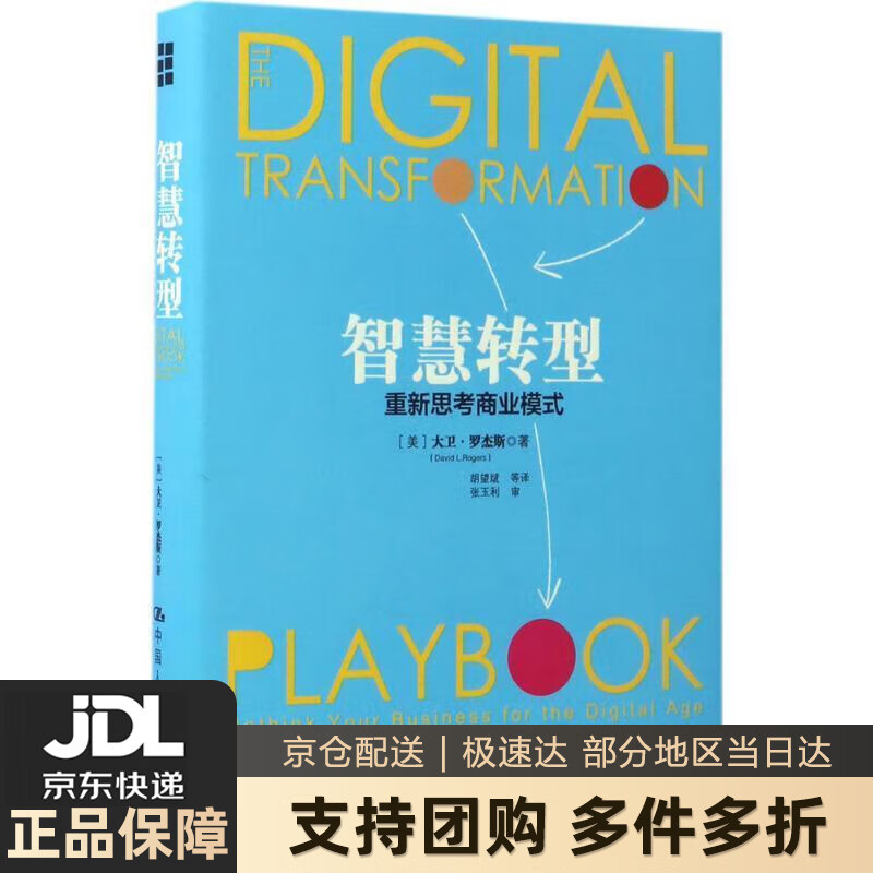 【 送货上门】智慧转型：重新思考商业模式 【美】大卫·罗杰斯(David L. Rogers) 中国人