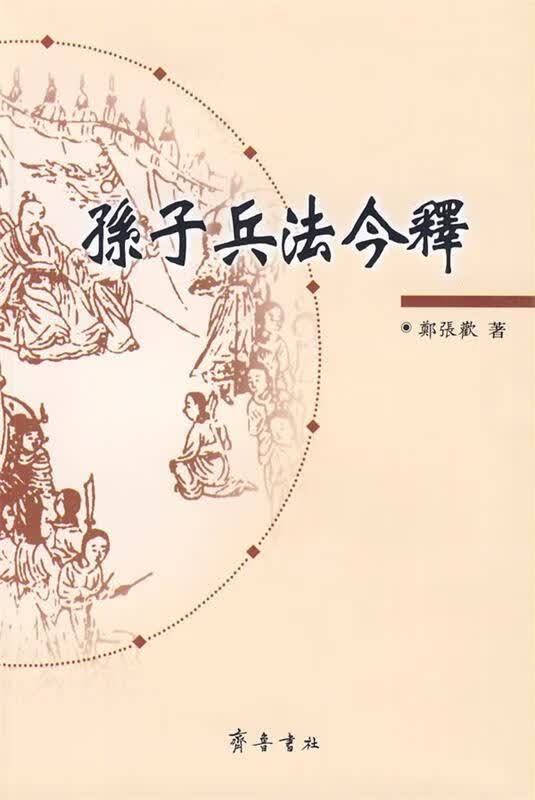 孙子兵法今释【好书，下单速发】
