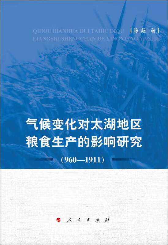 气候变化对太湖地区粮食生产的影响研究（960 1911）【精选】