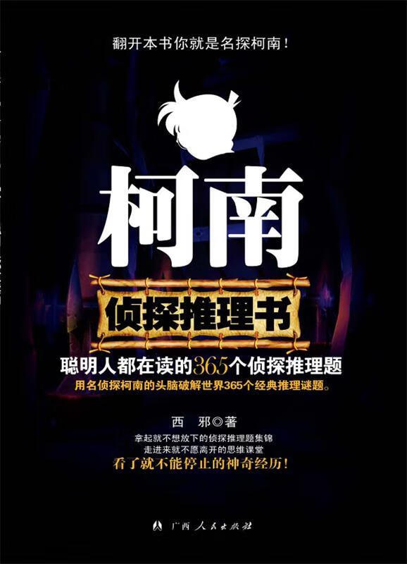 《柯南侦探推理书：聪明人都在读的365个侦探推理题》