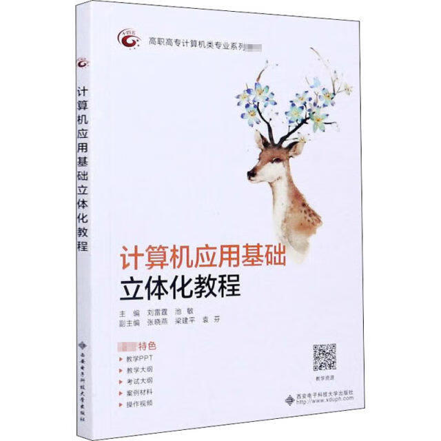 计算机应用基础立体化教程