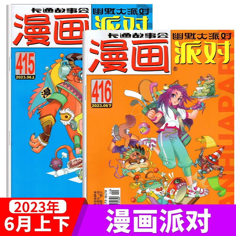 现货速发2023年 漫画派对漫画party 新期刊学生原创幽默漫画期刊 2023年6月上下415-416 2本