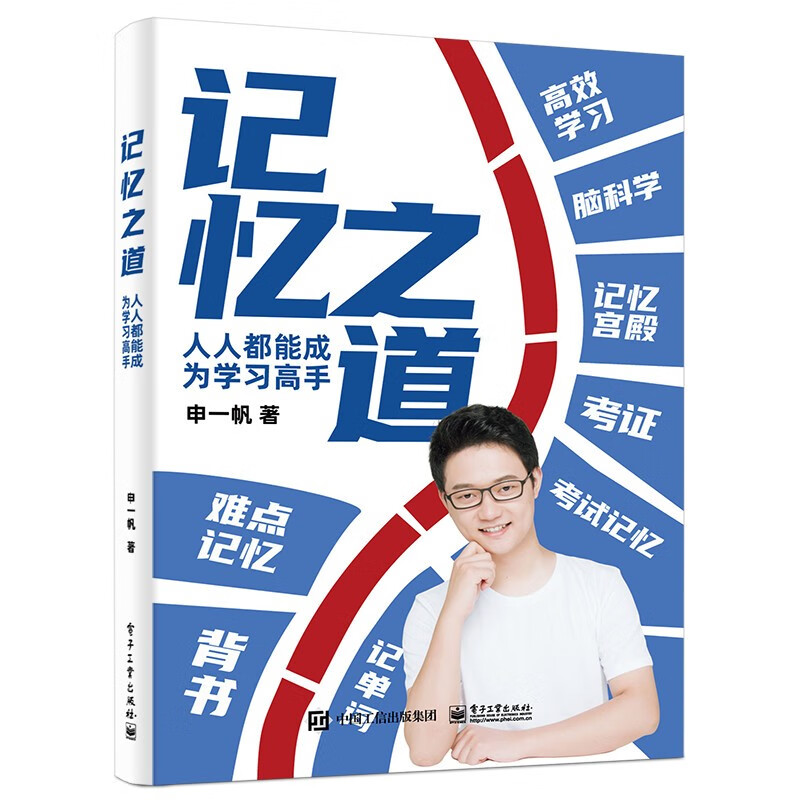 记忆之道：人人都能成为学习高手