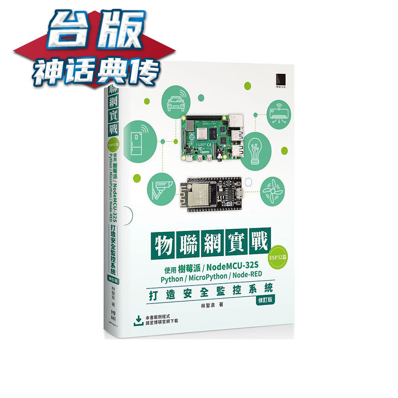 物联网实战(ESP32篇)： 使用树莓派/NodeMCU-32S/Python/MicroPython 打造安全监控 博硕 林圣泉 台版书籍【神话典传】