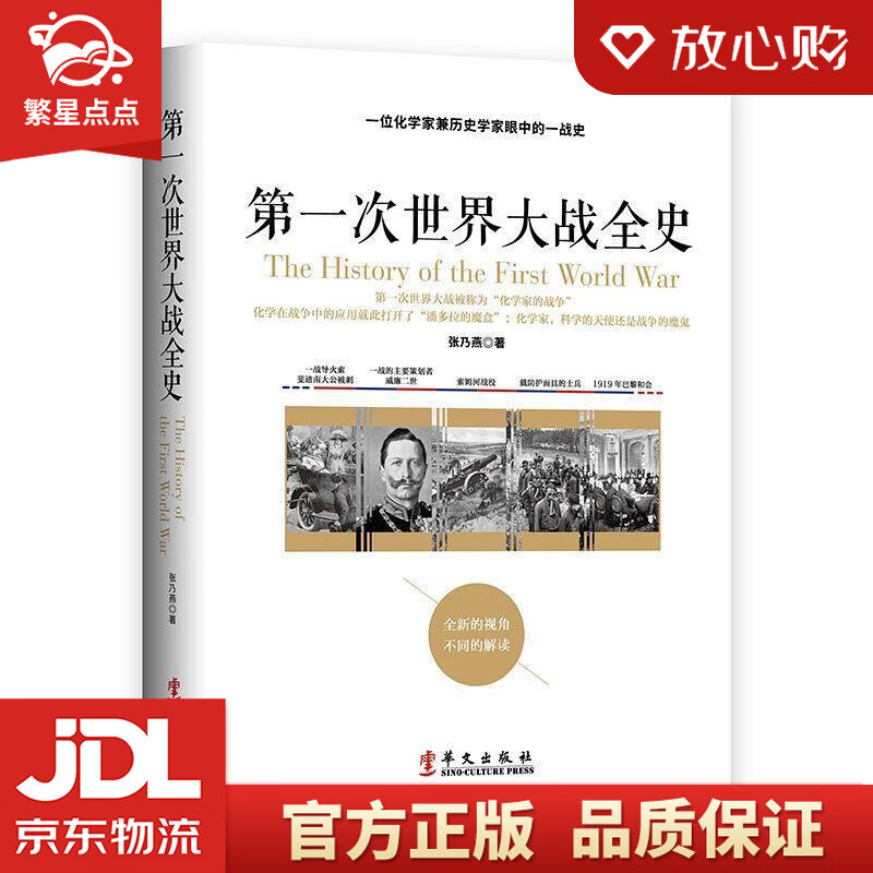 次世界大战全史 ——一位化学家兼历史学家眼中的一战史 张乃燕 华文出版社