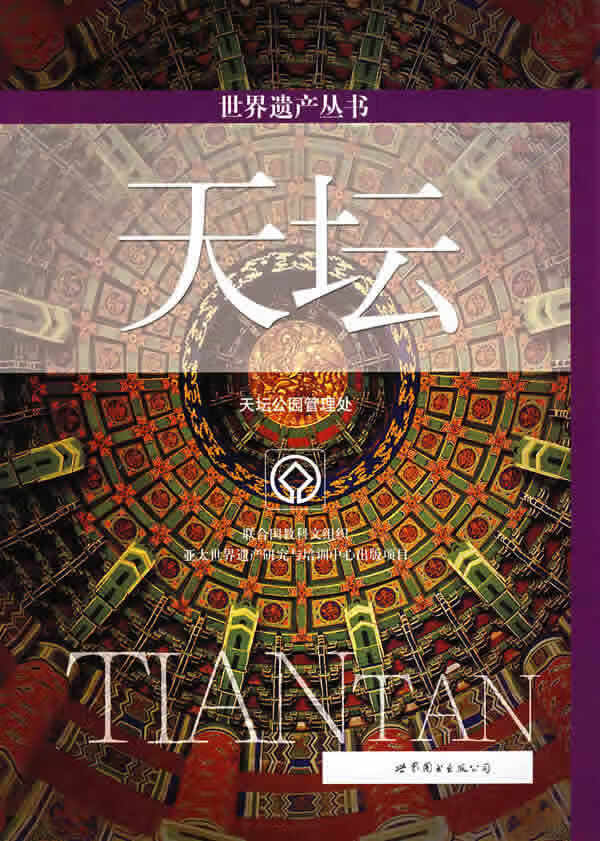 世界遗产丛书:天坛