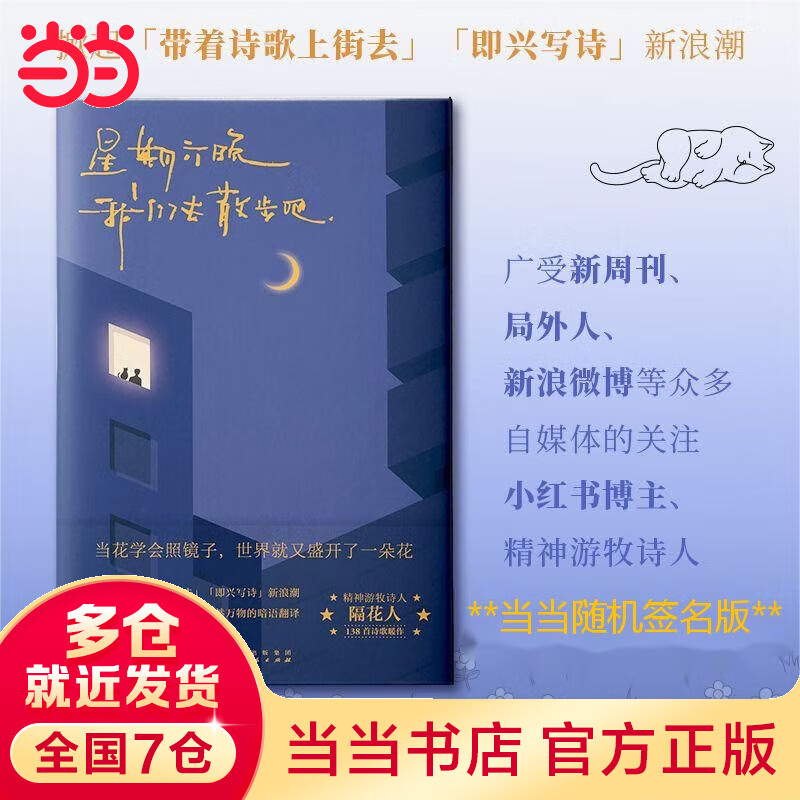 【当当 书籍】星期六晚我们去散步吧 隔花人（随机掉落签名版。小红书博主、青年诗人 隔花人 温暖治愈诗集来袭！）