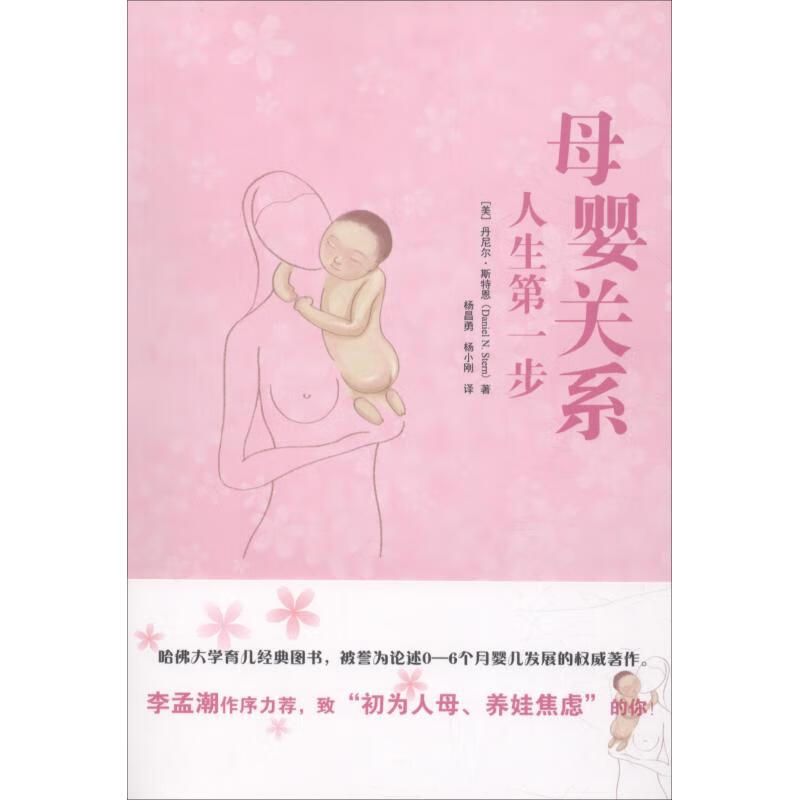 母婴关系 (美)丹尼尔·斯特恩(Daniel N.Stern) 杨昌勇,杨小刚 译 书籍