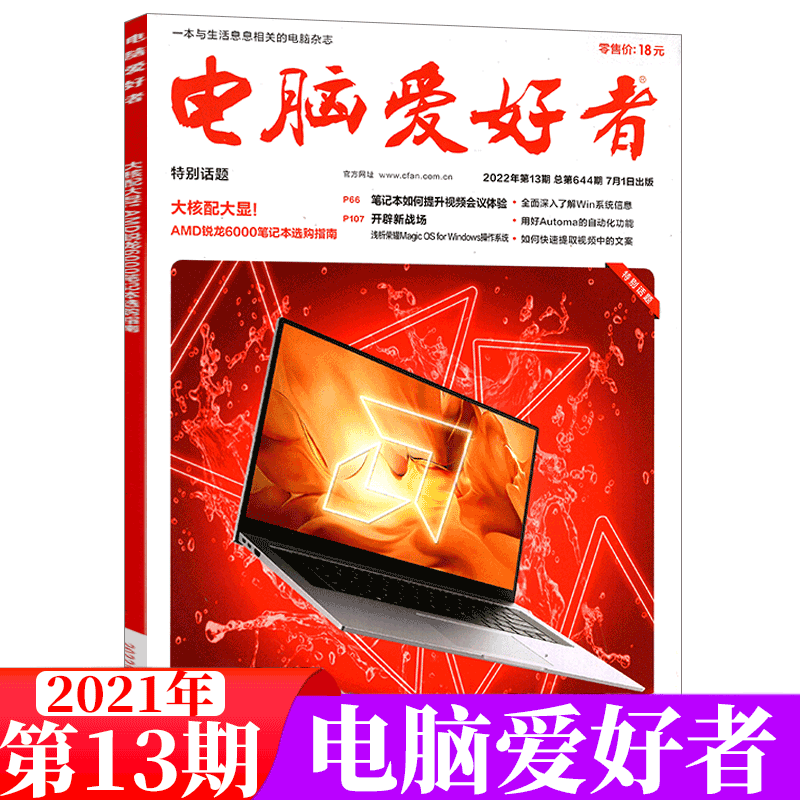 【2022年第19期总650期】电脑爱好者杂志2022年1-8/9/10/11/12/13/14/1 2022年7月上 总644期