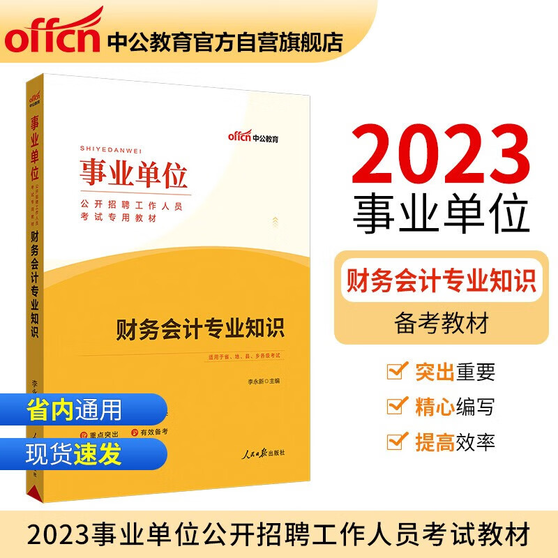 财务会计专业知识】2023事业单位考试用书财务会计教材事业编制考试用书 全国通用