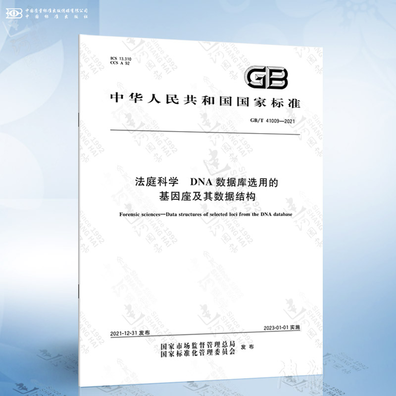 GB/T 41009-2021 法庭科学 DNA数据库选用的基因座及其数据结构