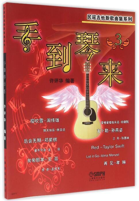 手到琴来（3）音乐  图书