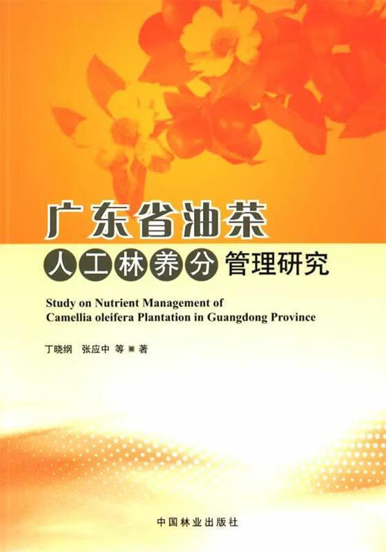 广东省油茶人工林养分管理研究
