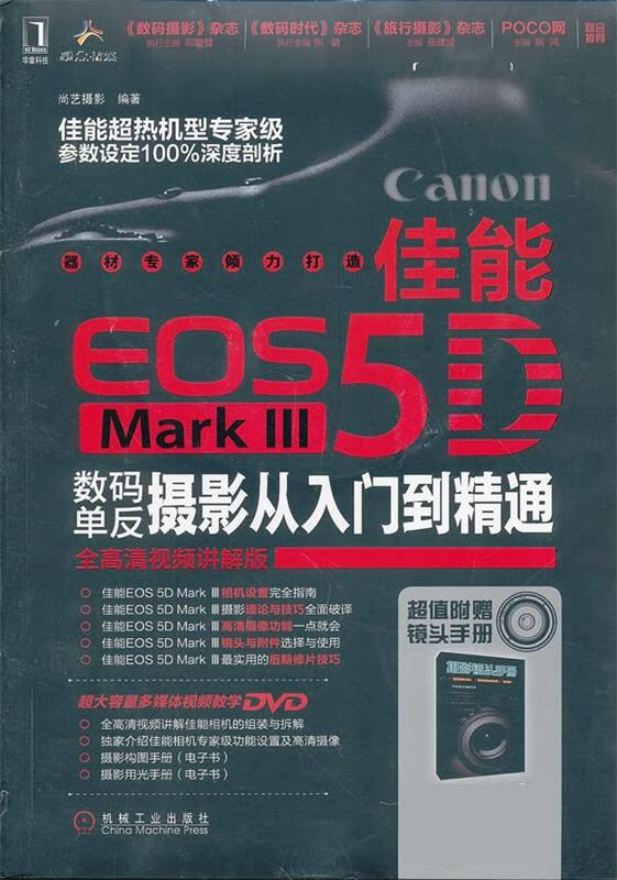 佳能EOS 5D Mark Ⅲ数码单反摄影从入门到精通