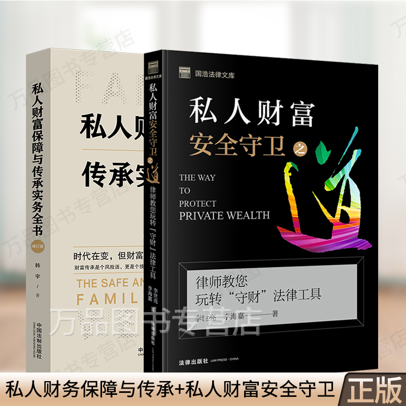 私人财富安全守卫之道律师教您玩转“守财”法律工具+私人财富保障与传承实务全书 增订版 家族信