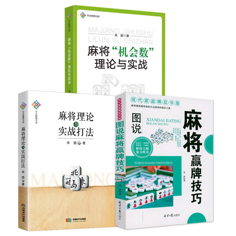 3册 图说麻将赢牌技巧+麻将理论与实战打法+麻将“机会数”理论与实战 麻将赢牌听牌猜牌棋牌类麻将技巧打麻将超绝技巧通俗书籍
