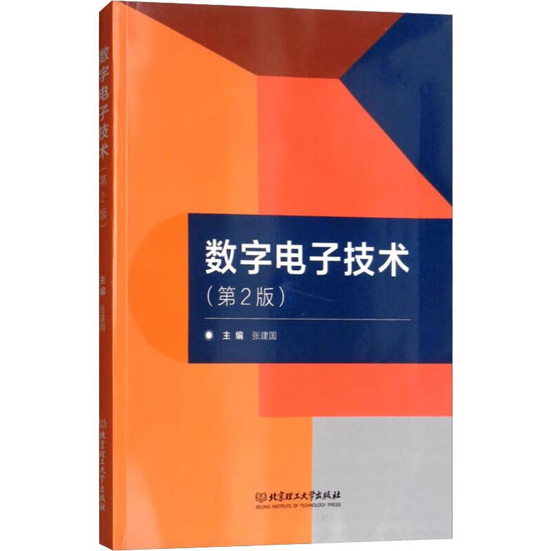 数字电子技术 北京理工大学 9787568259170