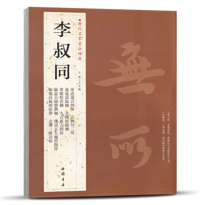李叔同弘一法师历代名家书法经典学道箴言四屏云栖句二屏莲池语録轴偈轴华严经名轴毛笔软笔练字帖附简体旁注 附简体旁注