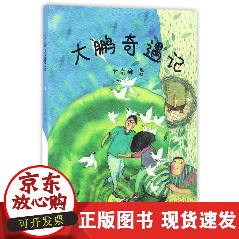 【现货】大鹏奇遇记