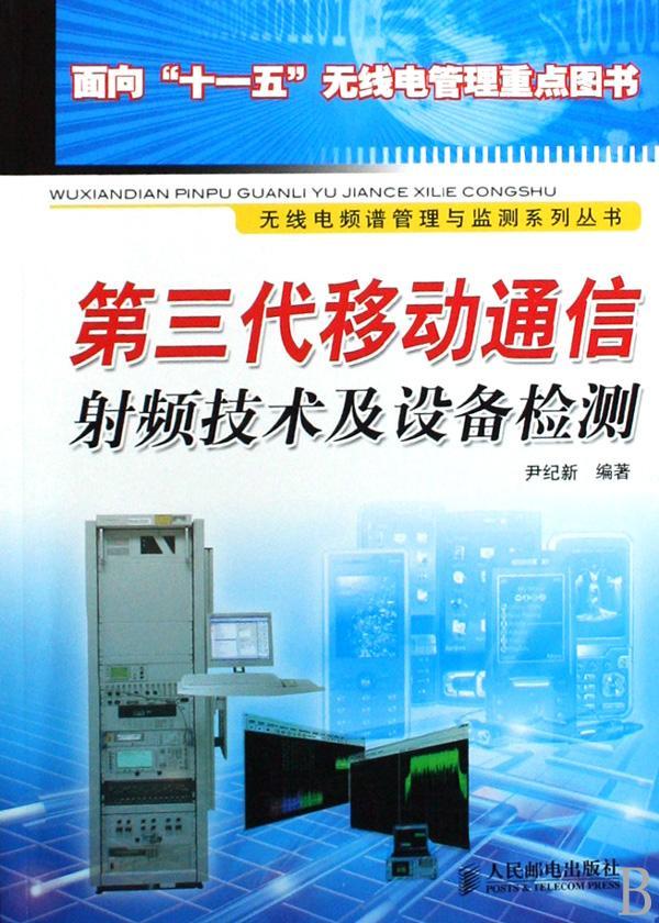 全新现货 第三代移动通信射频技术及设备检测 9787115193674 尹纪新 人民邮电出版社 电