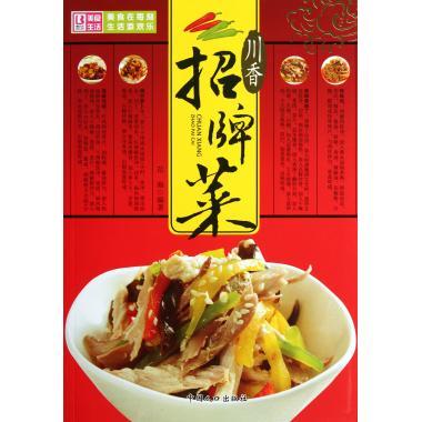 川香招牌菜
