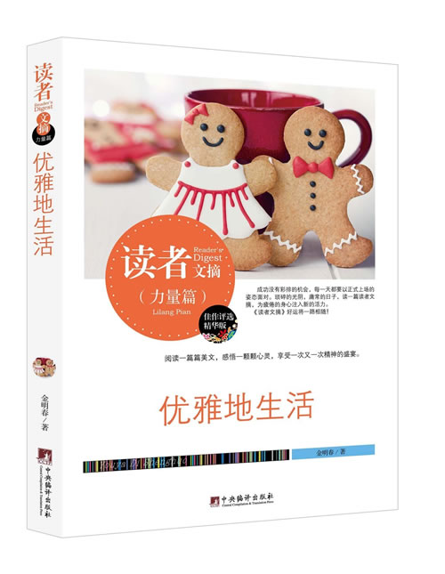 读者文摘:优雅地生活 金明春