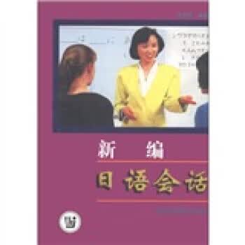 新编日语会话 许兹惠,许慈惠 上海外语教育出版社