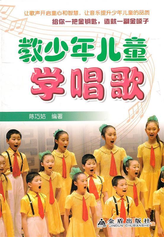 教少年儿童学唱歌