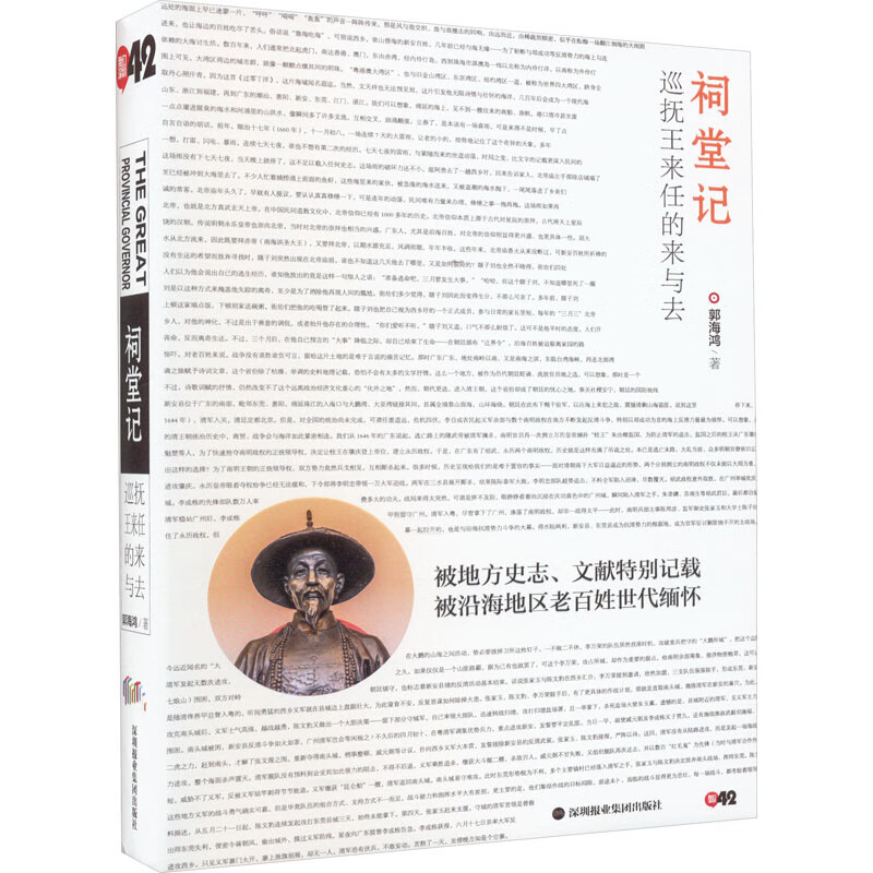 祠堂记 巡抚王来任的来与去 郭海鸿 著 深圳报业集团出版社
