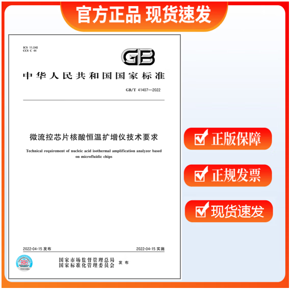 GB/T 41407-2022 微流控芯片核酸恒温扩增仪技术要求