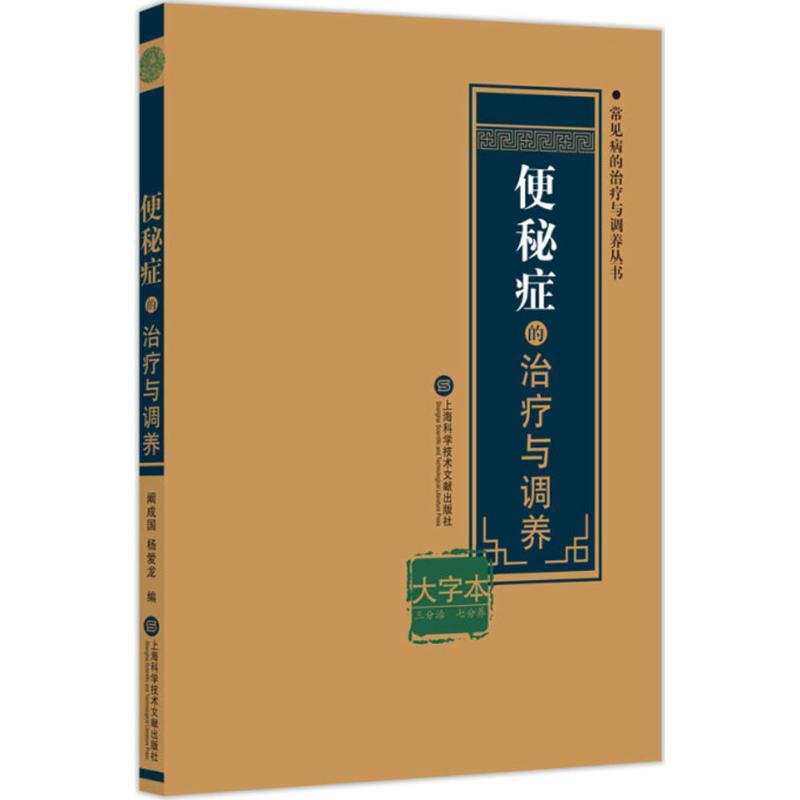 便秘症的治疗与调养(大字本)