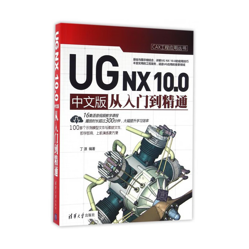 UG NX10.0中文版从入门到精通/CAX工程应用丛书