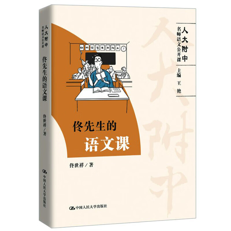 佟先生的语文课（人大附中名师语文公开课）