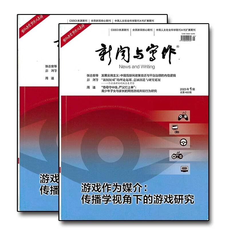 新闻与写作杂志2023年1-8期中国记者传媒媒体舆论传播研究 第6期