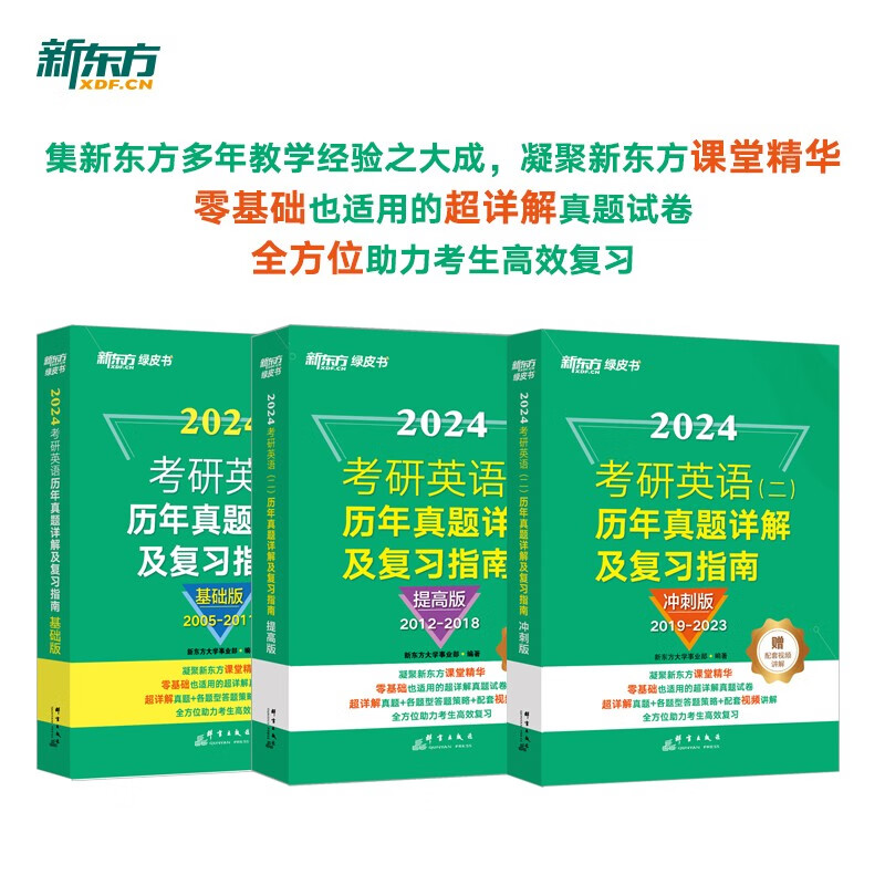 新东方 2024考研英语二历年真题详解及复习指南：基础版+提高版+冲刺版（套装共3册）