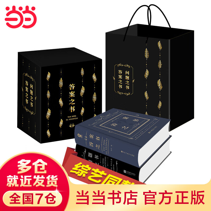 《答案之书》+《问题之书》礼盒套装[精选套装]