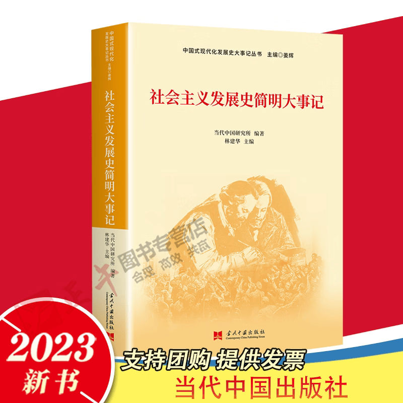 2023新书社会主义发展史简明大事记当代中国出版社9787515411187中国式现代化发