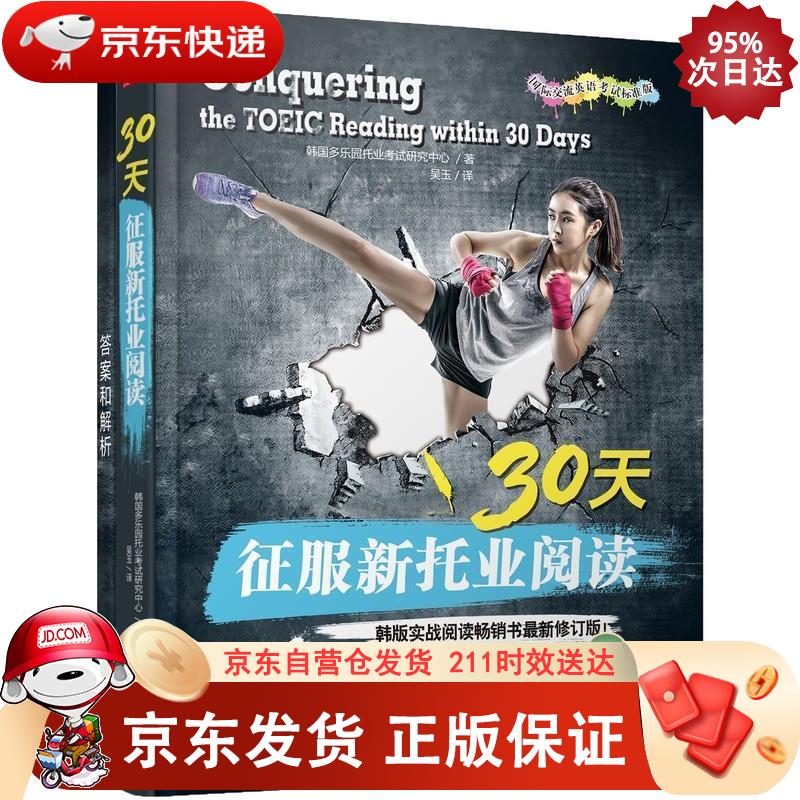 30天征服新托业阅读 机械工业出版社 9787111660057