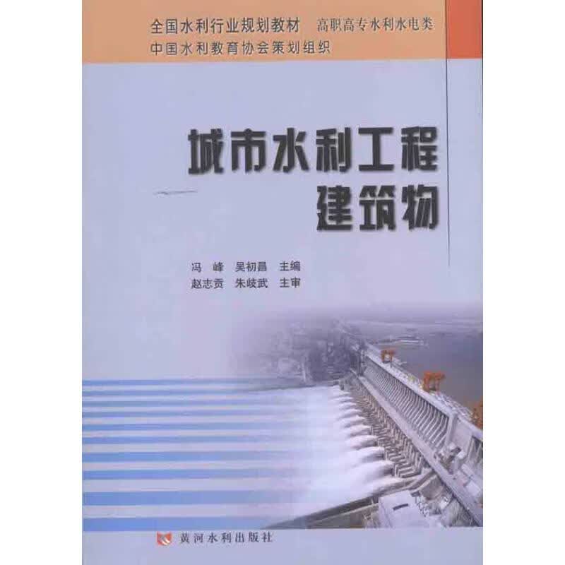 城市水利工程建筑物 冯峰 作 书籍