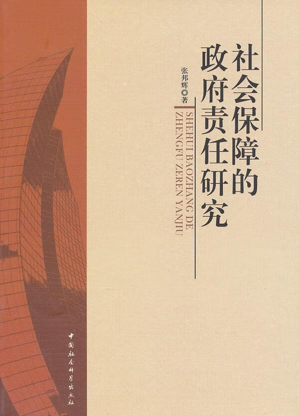 社会保障的政府责任研究社会科学 图书