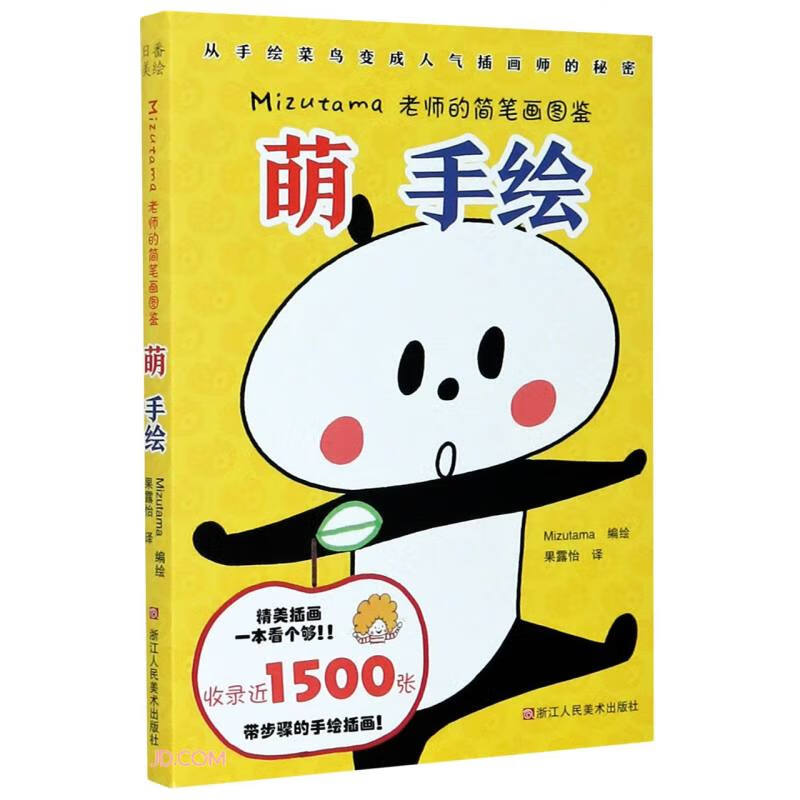 萌手绘(Mizutama老师的简笔画图鉴)  现货 笔画图鉴)