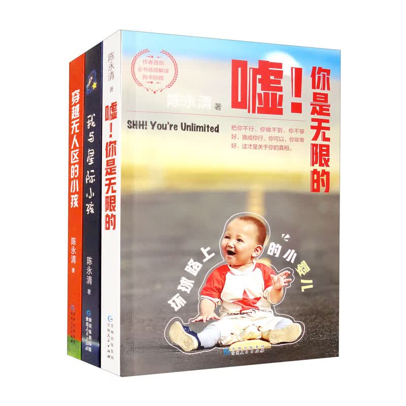 千寻宝宝环球旅行三部曲（穿越无人区的小孩+我与星际小孩+嘘你是无限的）套装共3册