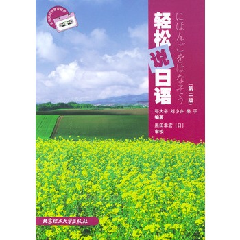 轻松说日语