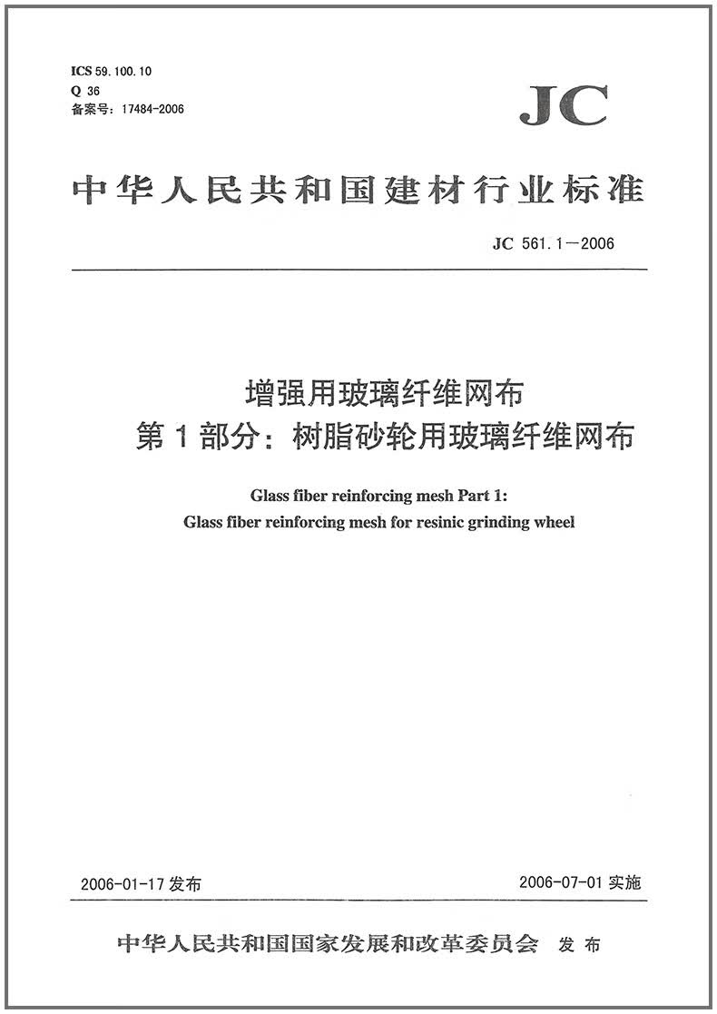 JC 561.1-2006 增强用玻璃纤维网布 第1部分:树脂砂轮用玻璃纤维网布