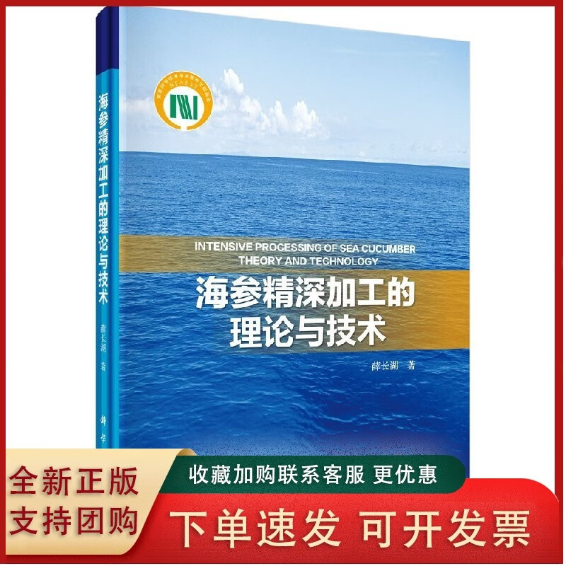海参精深加工的理论与技术/薛长湖