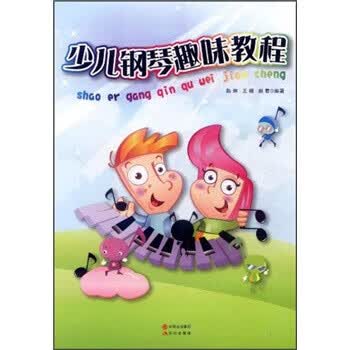 少儿钢琴趣味教程